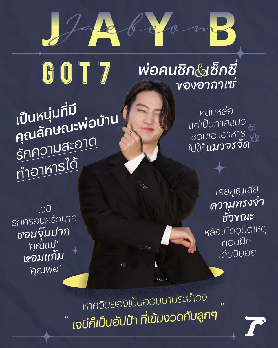 เจบี ลีดเดอร์คนเก่งของ GOT7 เจ้าของรอยยิ้ม-สายตาละลายหัวใจ