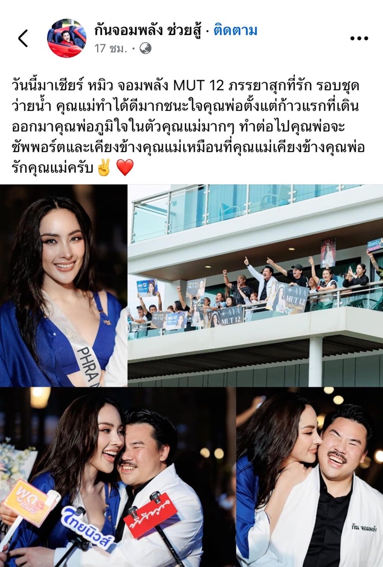 เปิดวาร์ปภรรยาคนสวยของ กัน จอมพลัง หนึ่งในผู้ประกวด MUT 2024