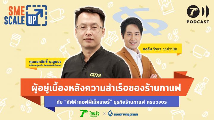 ผู้อยู่เบื้องหลังความสำเร็จของร้านกาแฟ คัฟฟ่าคอฟฟี่เม็คเกอร์ | SME Scale Up EP.6