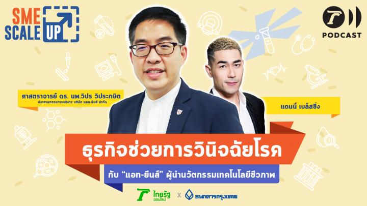 ธุรกิจช่วยวินิจฉัยโรค กับ บริษัท แอท-ยีนส์ จำกัด | SME Scale Up EP.1