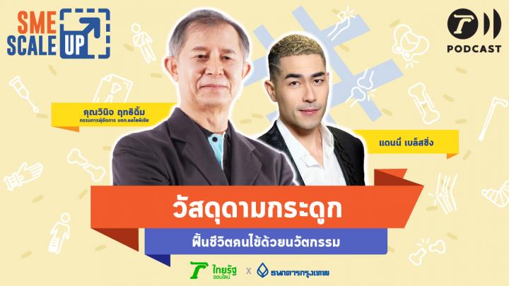 วัสดุดามกระดูก ฟื้นชีวิตคนไข้ด้วยนวัตกรรม | SME Scale Up EP.2