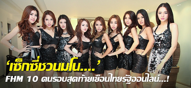 'เซ็กซี่ชวนมโน....' FHM 10 คนรอบสุดท้ายเยือนไทยรัฐออนไลน์...!