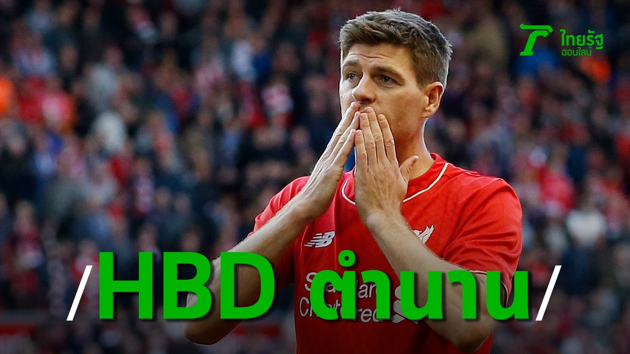 แข้งลิเวอร์พูลร้องเพลง HBD ฉลองวันเกิด "เจอร์ราร์ด" (คลิป)