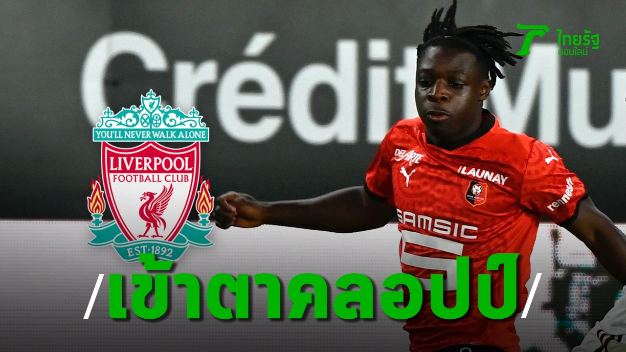ฟอร์มโดนใจ “ลิเวอร์พูล” เล็งซิวแนวรุกฝีเท้าเดือดเสริมดุ (คลิป)