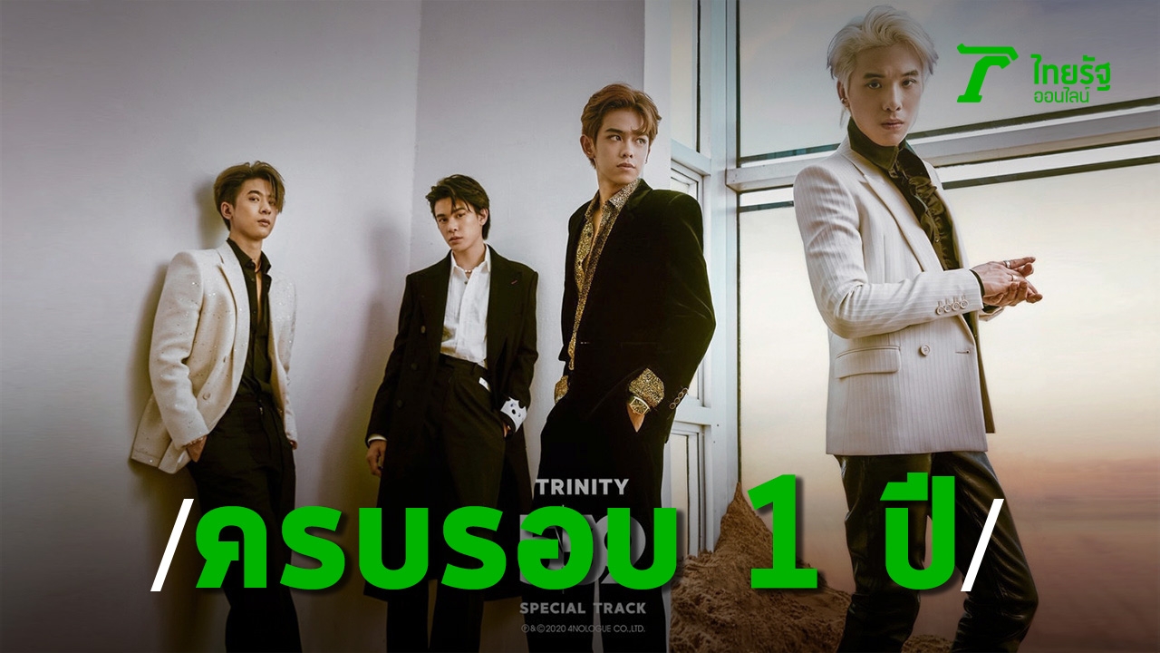 4NOLOGUE ส่ง “TRINITY” COMEBACK 5:59 ฉลองครบรอบ 1 ปี เดบิวต์ T-POP แห่งชาติ