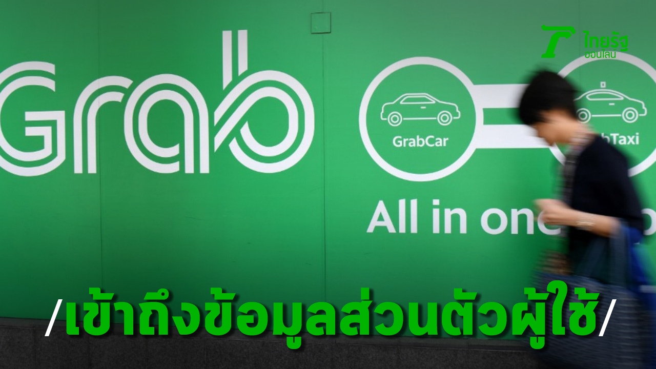 GrabCar ถูกปรับในฐานเข้าถึงข้อมูลส่วนตัวผู้ใช้โดยไม่ได้รับอนุญาต