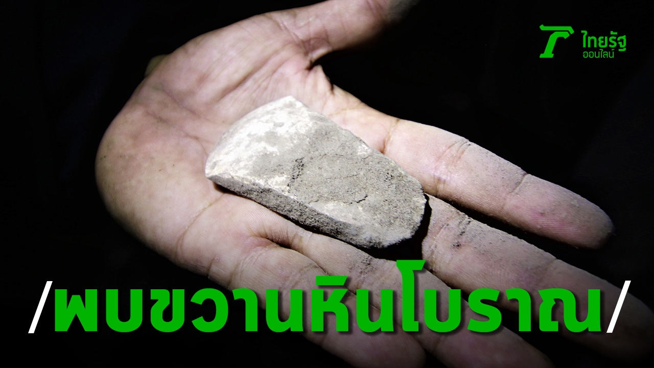 นักโบราณคดีพบ ขวานหินในถ้ำที่กระบี่ คาดเป็นของใช้มนุษย์ยุค 4 พันปีก่อน