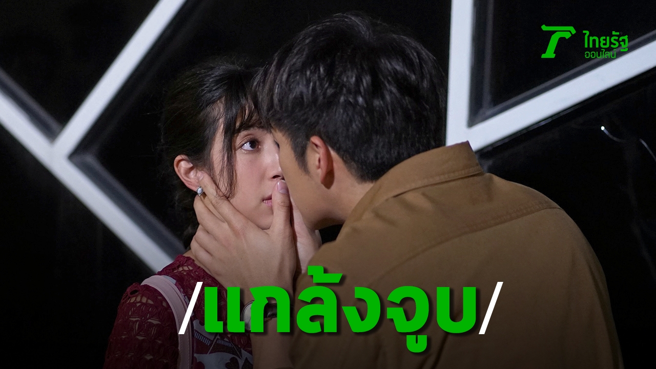 “อาเล็ก” เลิฟซีนโหด “มิ้นต์” แกล้งจูบซะจมูกบี้แบนใน “ดวงแบบนี้ไม่มีจู๋ EP.9”