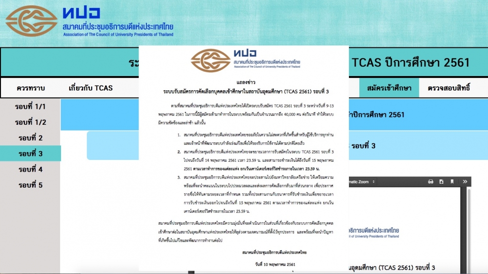 ทปอ.ขยายเวลารับสมัคร TCAS ปี 61 รอบ 3 หลังเว็บล่มวันแรก