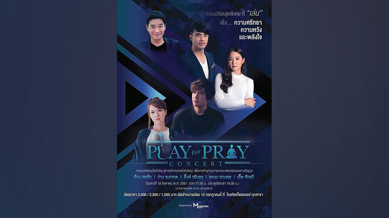 คอนเสิร์ต Play for Pray