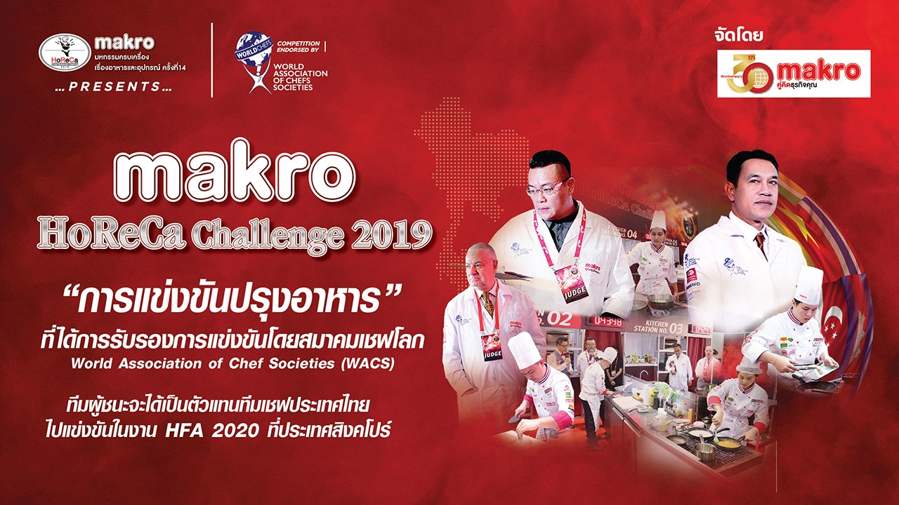 Makro Horeca Challenge 2019 เวทีแห่งศักดิ์ศรี ศิลปะของอาหารเลิศรส