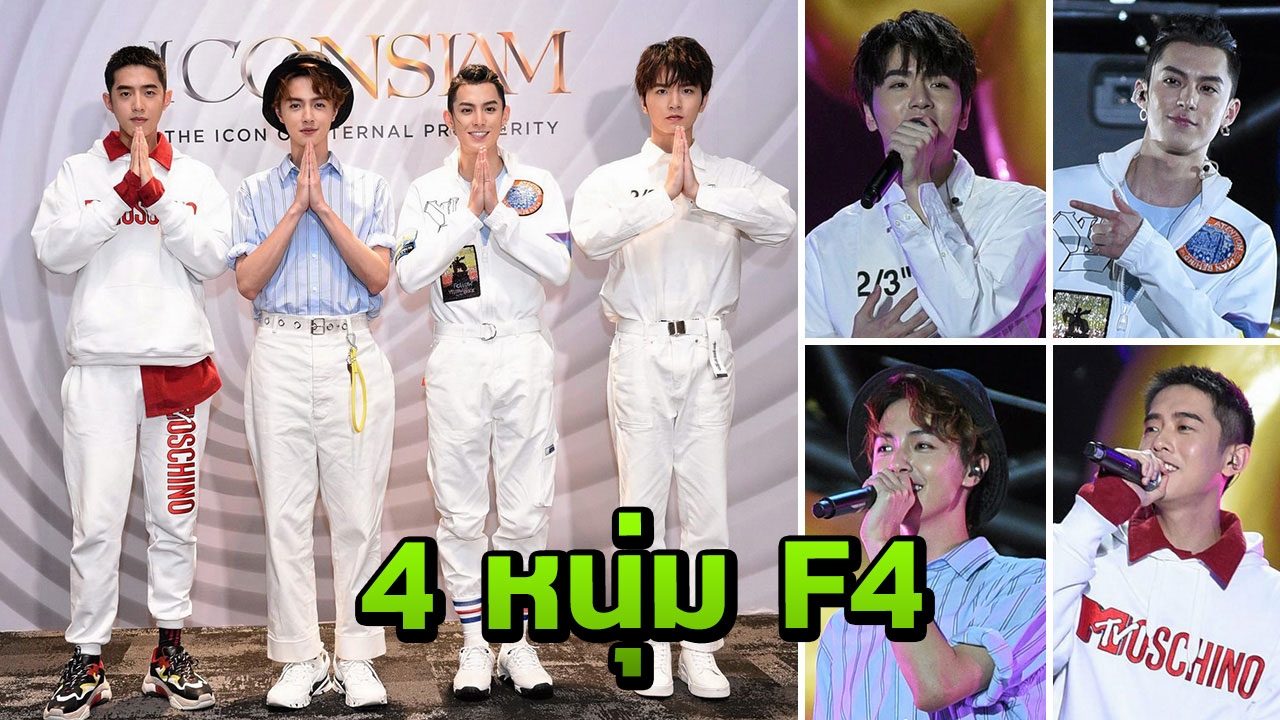 4 หนุ่ม F4 มาคว้าหัวใจแฟนชาวไทย