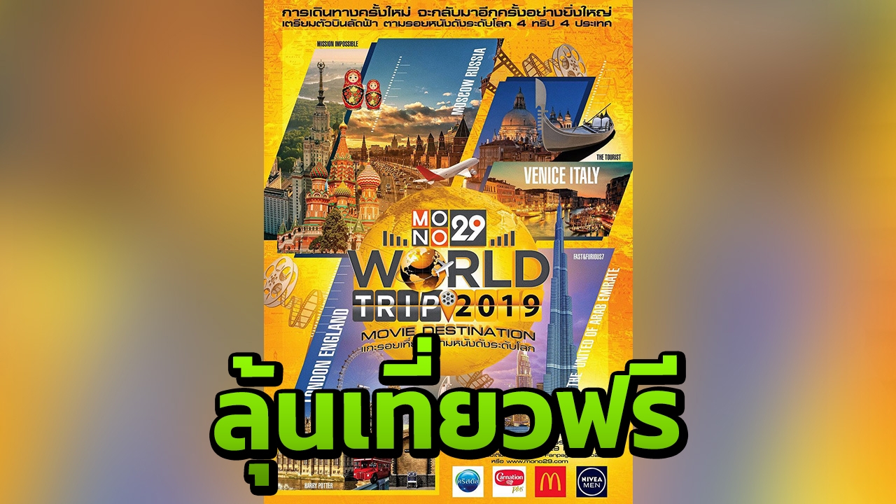 คืนกำไรให้คนดู MONO29 ลุ้นเที่ยวฟรี4 ทริป 4 ประเทศ