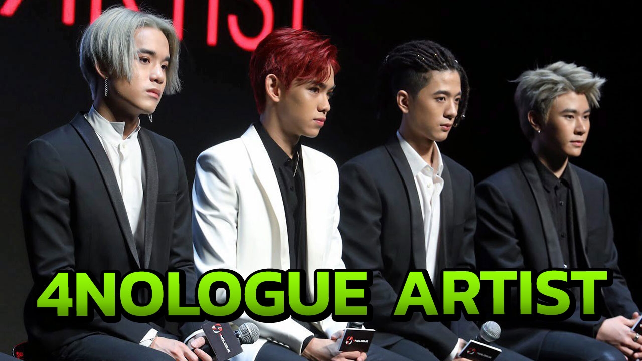 "เจมส์-เติร์ด-ปอร์เช่-แจ๊คกี้" ศิลปิน 4NOLOGUE ARTIST