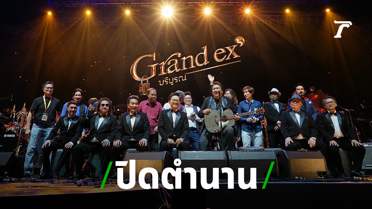 อบอุ่น สนุก ซาบซึ้ง คอนเสิร์ต “Grand Ex’ บริบูรณ์”