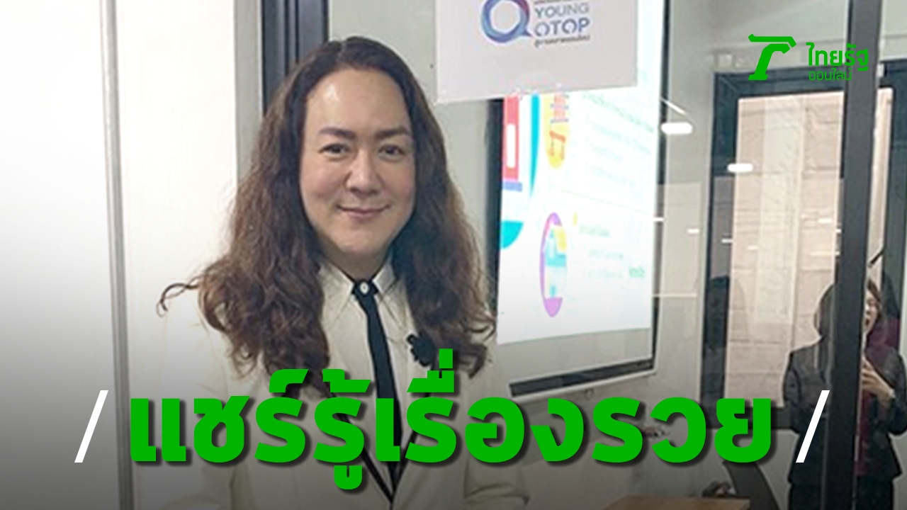 อย่าโลภ โก้ ชี้ทางรวย!