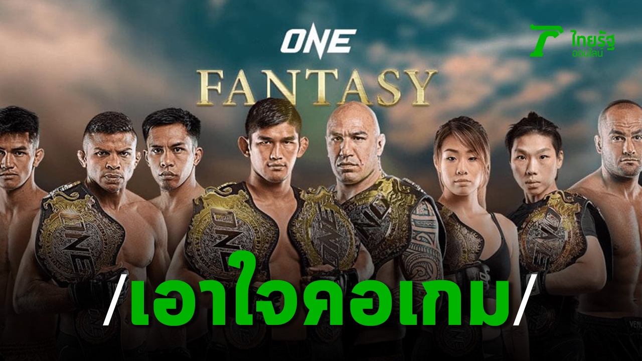 คอเกมห้ามพลาด "ONE Fantasy" สุดมันผ่าน ONE Super App