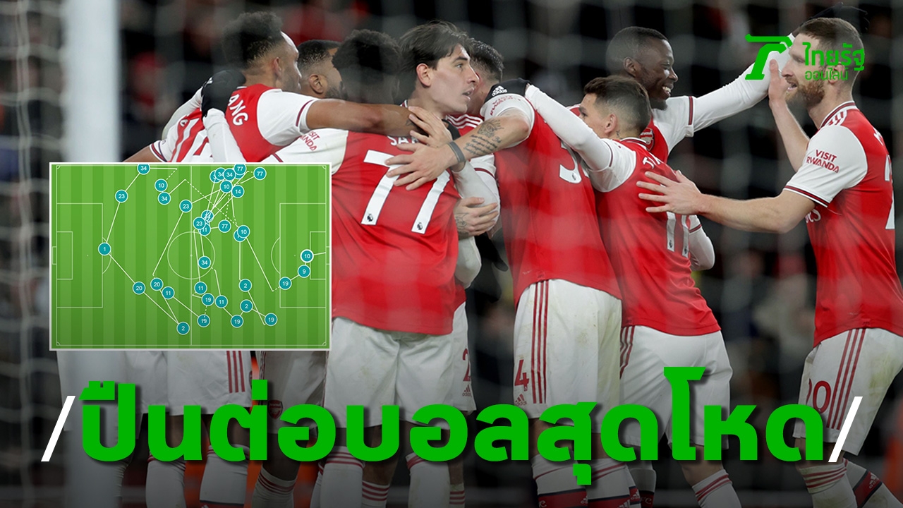 สุดไหลลื่น “อาร์เซนอล” ต่อบอล 35 ครั้งก่อนยิงนิวคาสเซิล (คลิป)