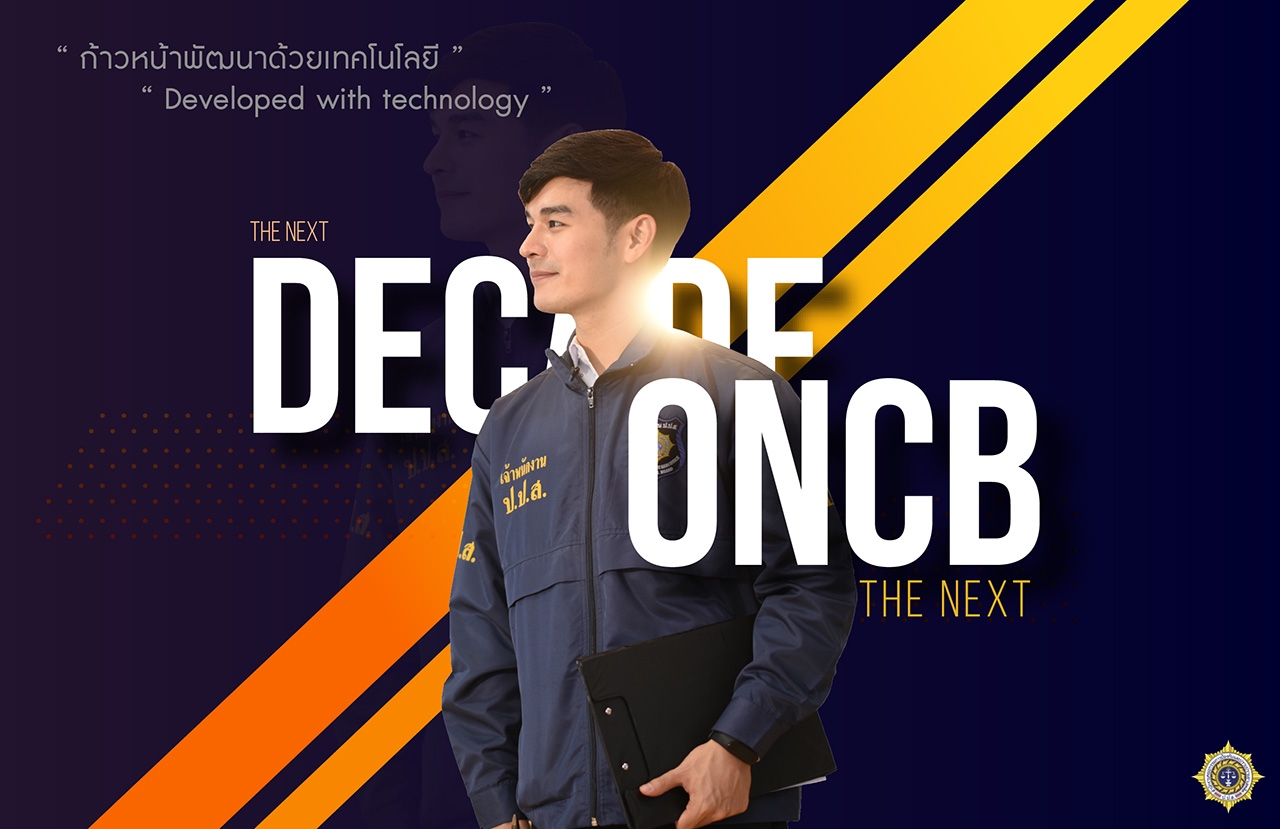 ก้าวสู่ทศวรรษใหม่กับสำนักงาน ป.ป.ส. THE NEXT DECADE, THE NEXT ONCB.