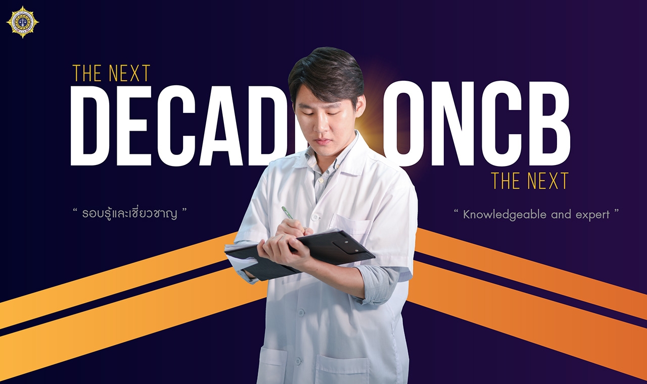 ก้าวสู่ทศวรรษใหม่กับสำนักงาน ป.ป.ส. THE NEXT DECADE, THE NEXT ONCB.