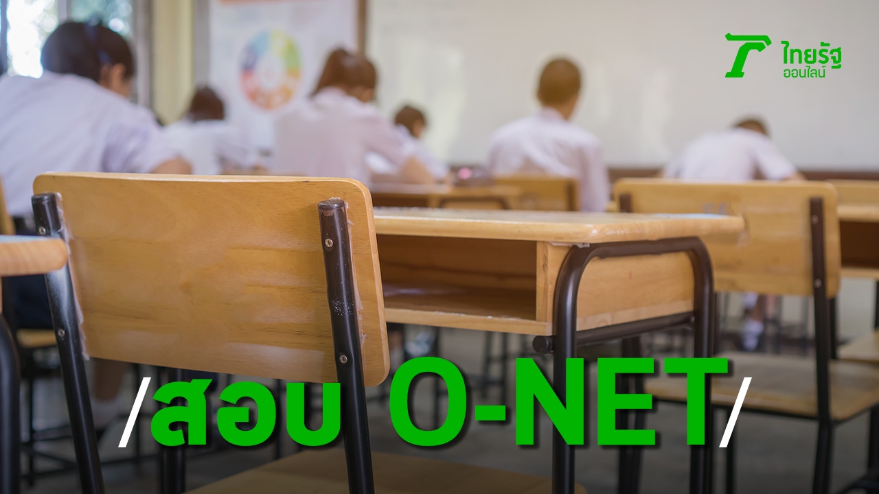 สอบ O-NET วันแรกราบรื่น ขอผู้ปกครองมั่นใจมาตรการป้องกันไวรัส "โควิด-19"
