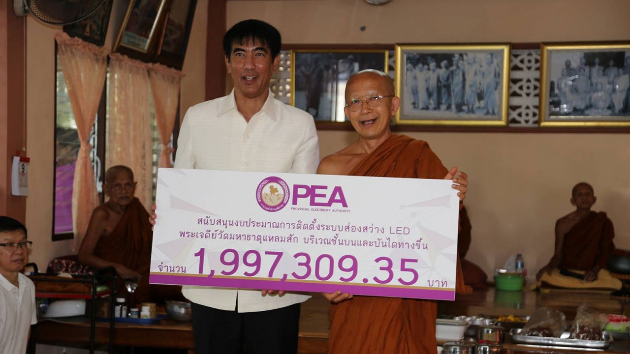 PEA ส่งมอบ โครงการ "PEA LED เพื่อแหล่งท่องเที่ยวเชิงวัฒนธรรมไทย"