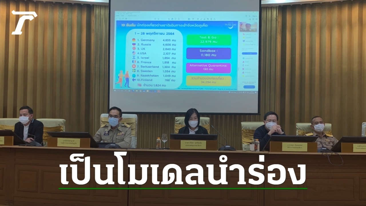 กมธ.ดีอีเอส ลุยภูเก็ต ติดตาม "Smart city-Sandbox" เปิดรับ นทท.