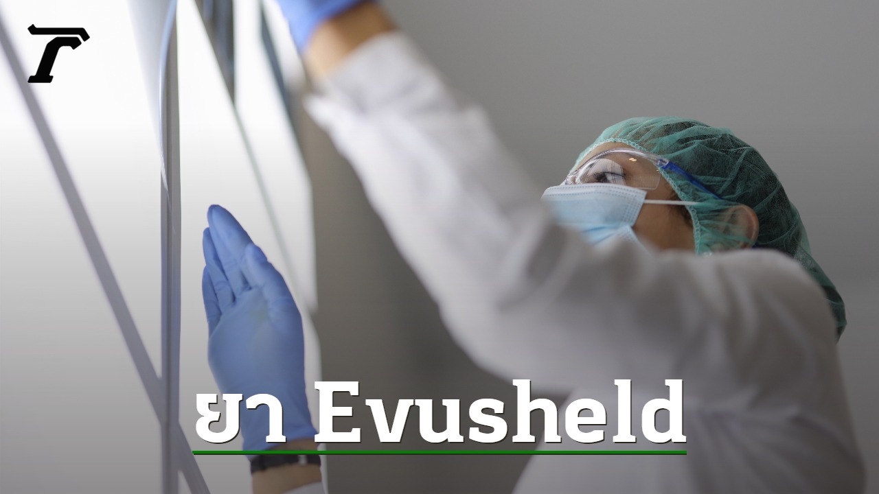 FDA สหรัฐฯ ขึ้นทะเบียนยา Evusheld ใช้ในภาวะฉุกเฉิน เร่งศึกษาการต้านโอมิครอน
