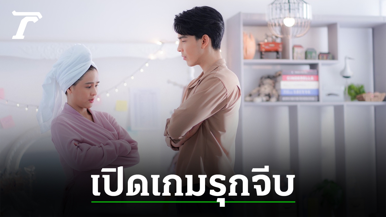 “จี๋ สุทธิรักษ์” บุกถึงเตียง เดินเกมรุกจีบ “ออม สุชาร์” ใน “เกมรักสลับมิติ”