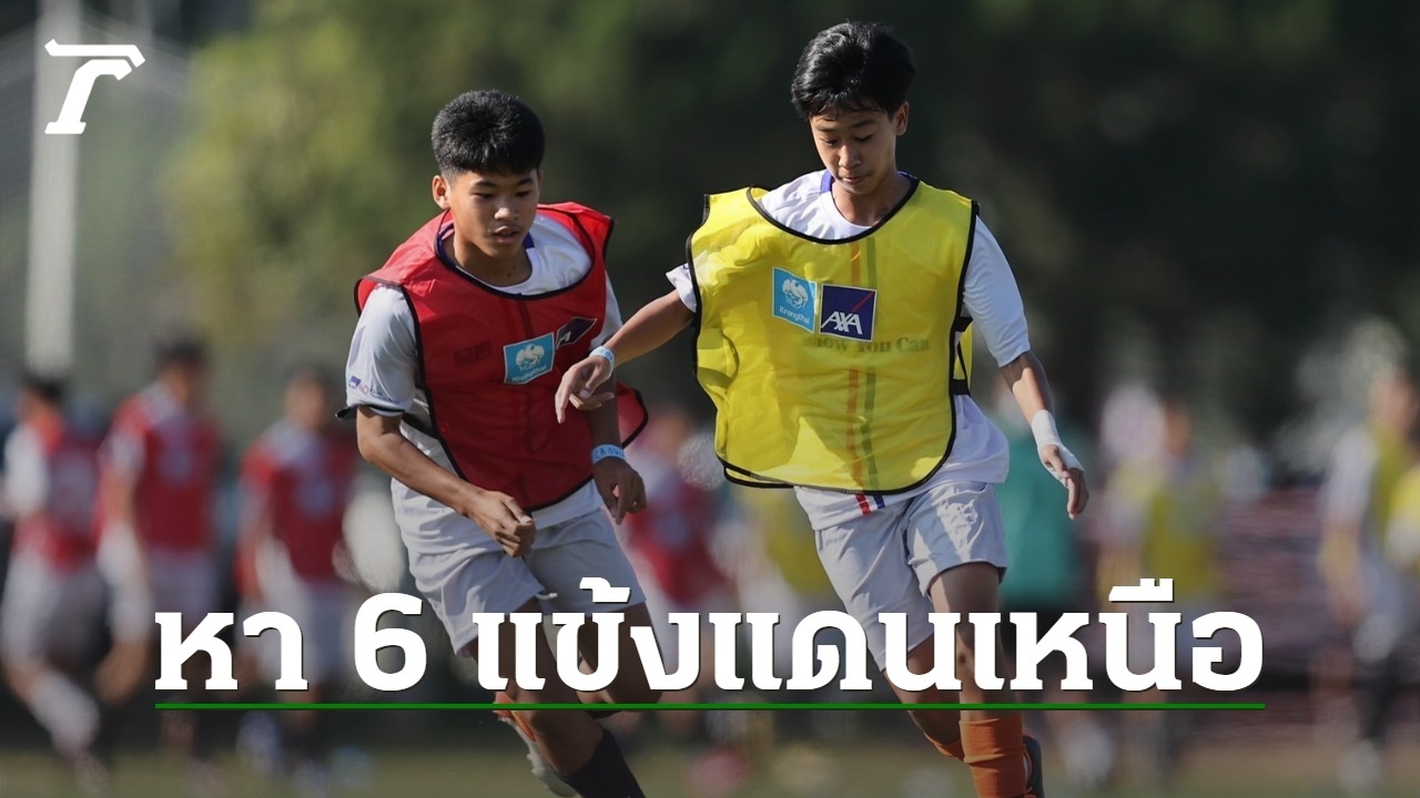 เปิดฉาก “KTAXA" ที่เชียงราย เฟ้นสุดยอด 6 แข้งเยาวชนแดนเหนือ
