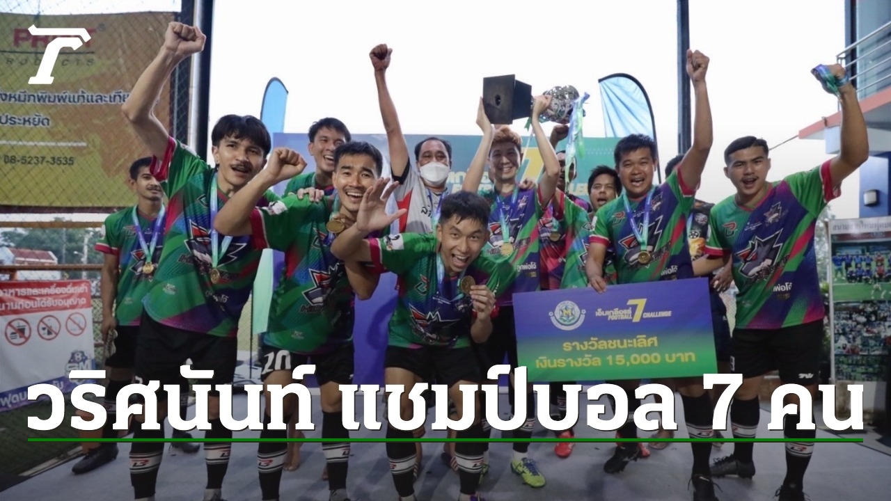 วริศนันท์ ซิวแชมป์ M เกลือแร่ Football Sevens Challenge สนาม SAIMAI FC