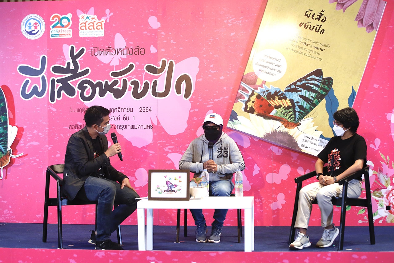 จากเหยื่อล่วงละเมิด สู่หนังสือ ‘ผีเสื้อขยับปีก’ สสส.และภาคีเครือข่าย ...