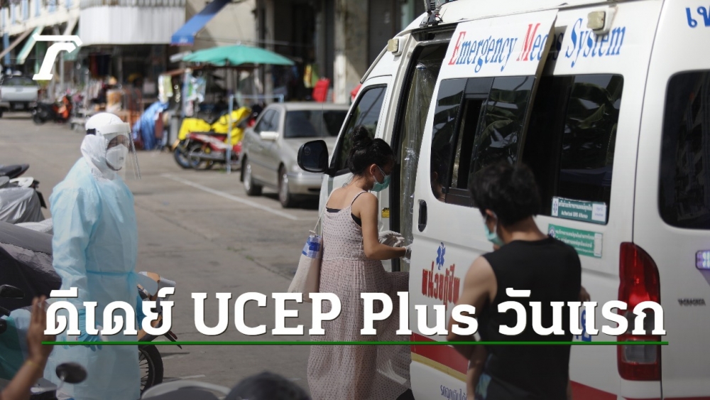 เช็กรายละเอียดระบบ UCEP Plus ผู้ป่วยโควิดแต่ละสี รักษาแบบไหน โทรหาใครได้บ้าง