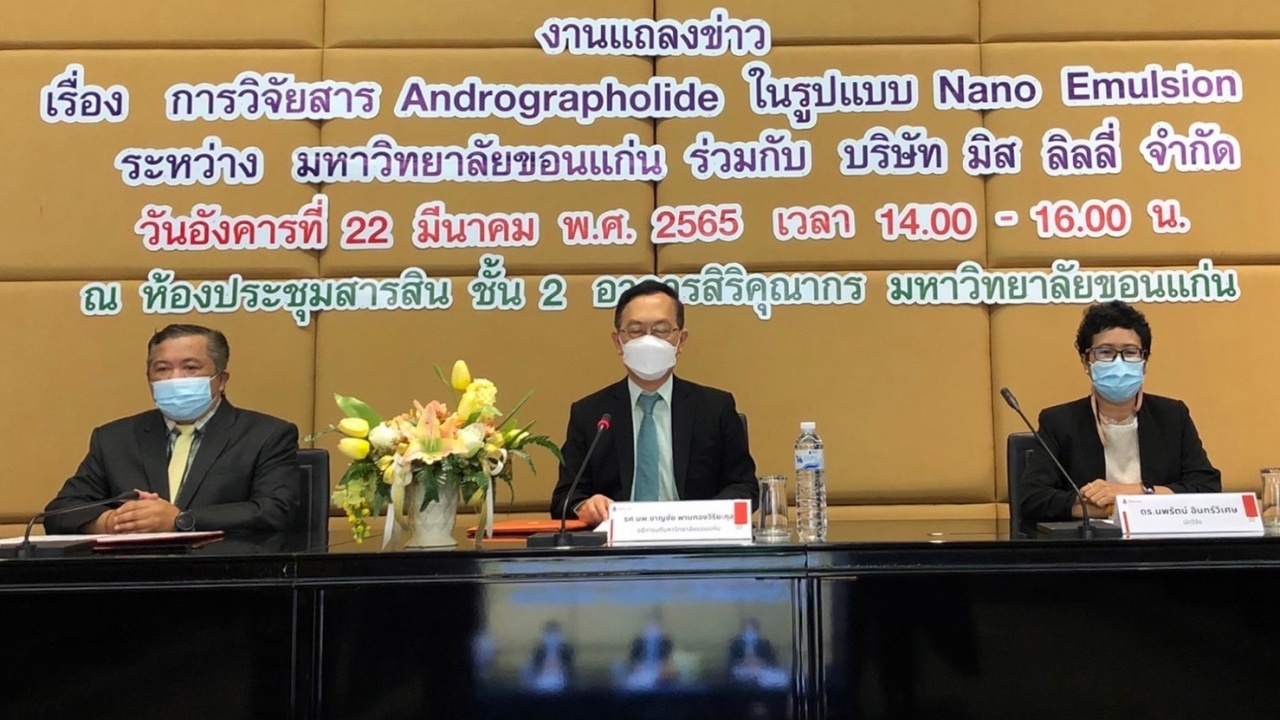 ม.ขอนแก่น จับมือเอกชน คิดค้นและพัฒนาผลิตภัณฑ์ต้านโควิดครั้งแรกของโลก