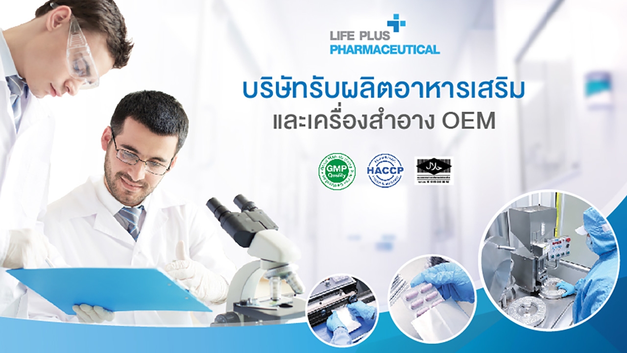 โรงงานรับผลิตอาหารเสริม และโรงงานรับผลิตครีม กับ Life Plus Pharmaceutical ชั้นนำอันดับ 1