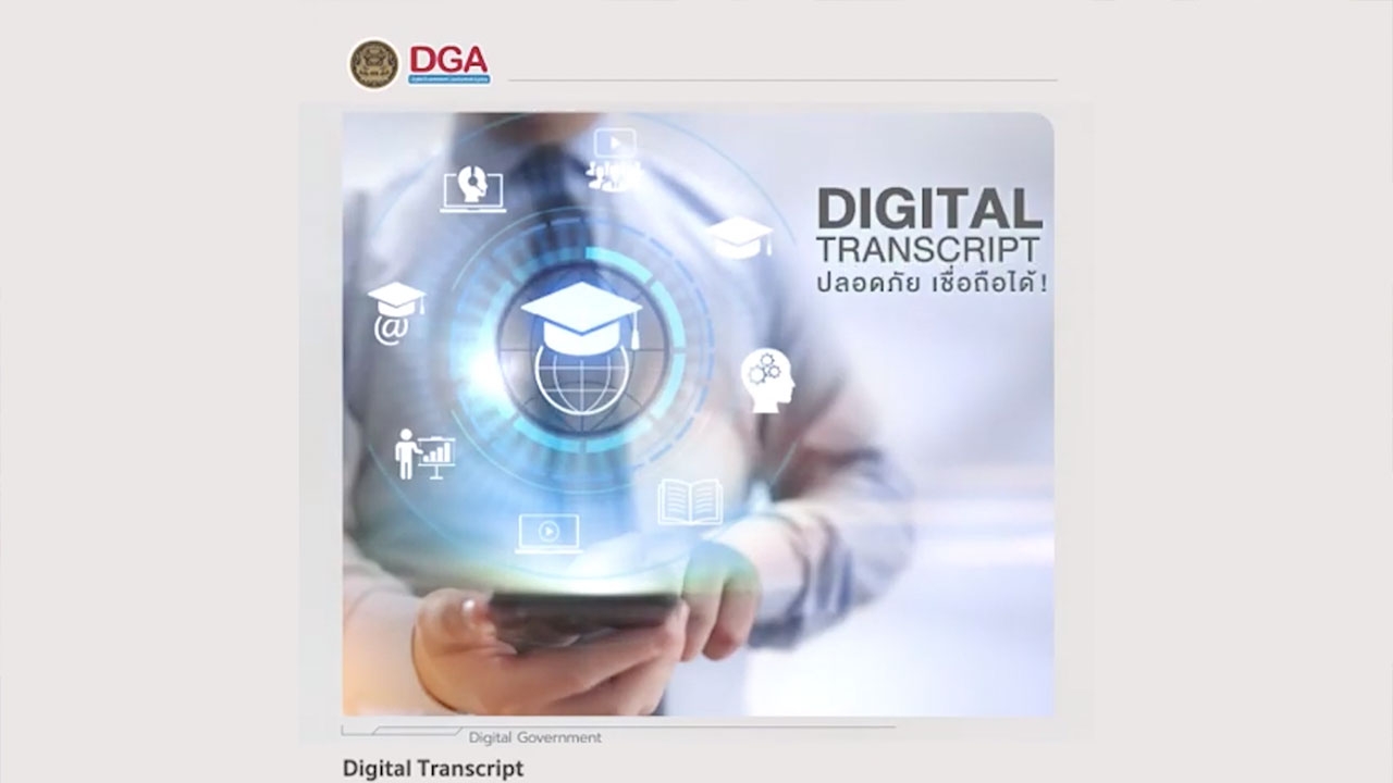 DGA นำเทคโนโลยี Digital Transcript มาใช้เพื่ออำนวยความสะดวกแก่นิสิต นักศึกษา