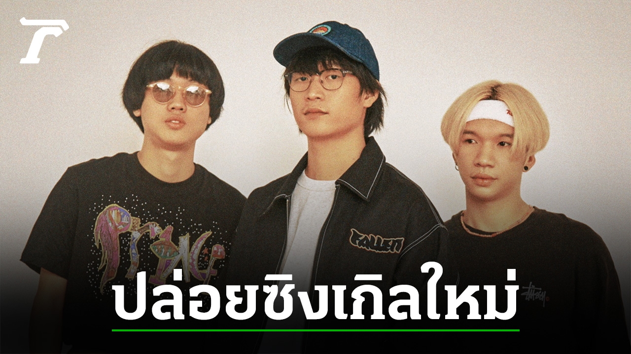 “นอนไม่หลับ” เพลงของคนเมารัก จัดเต็มฝีมือดนตรีจาก “SAFEPLANET”