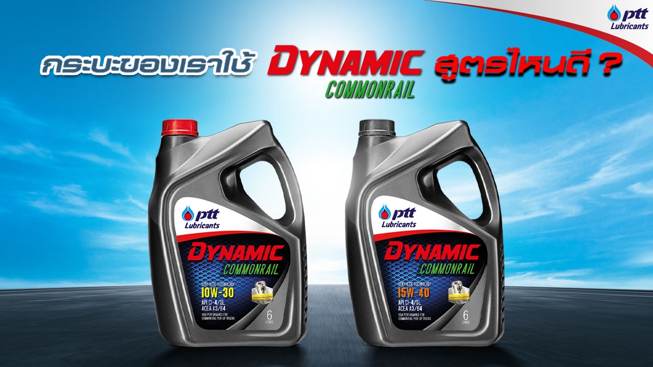 DYNAMIC COMMONRAIL น้ำมันเครื่องคุณภาพดีการันตีจากคนดีเซล