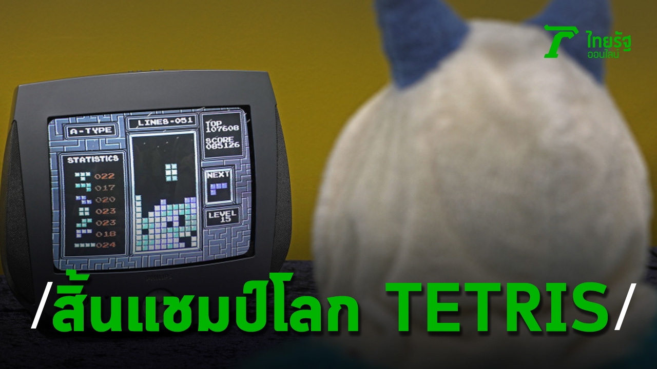 “โยนาส” แชมป์โลก TETRIS 7 สมัย เสียชีวิตด้วยวัย 39 ปี