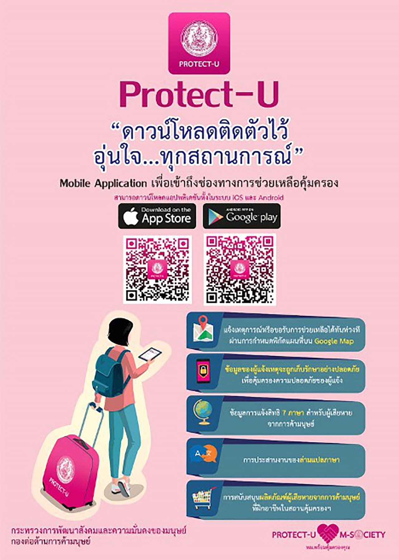 โหลด Mobile Application “Protect U” เพื่อเข้าถึงช่องทางการช่วยเหลือ ...