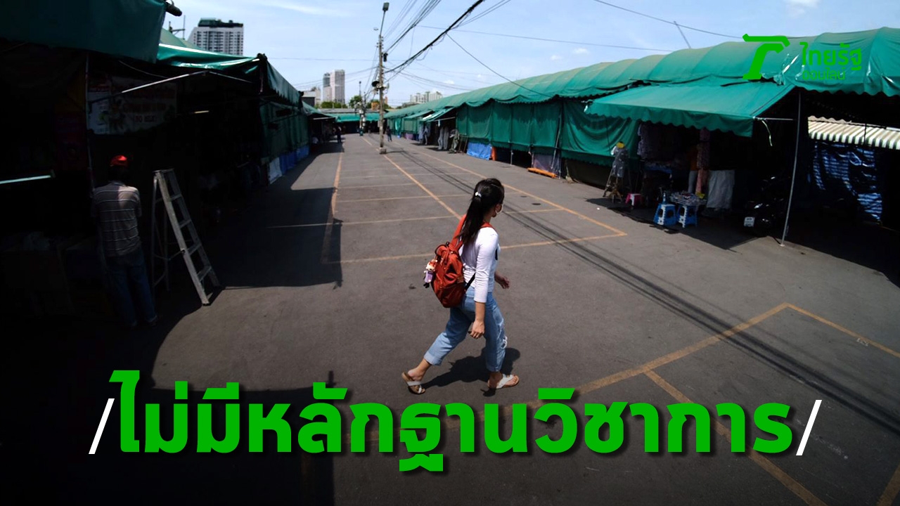 ไม่เป็นความจริง "สธ." โต้ "จตุจักร" เป็นต้นกำเนิดเชื้อโควิด-19 ก่อนอู่ฮั่น