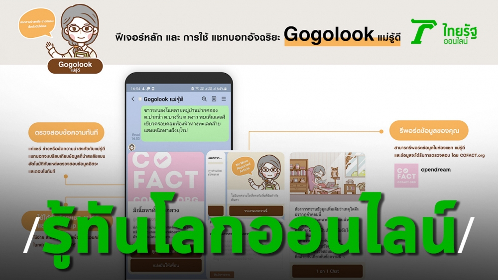 Gogolook เปิดตัว “แม่รู้ดี” แชตบอตตรวจสอบการฉ้อโกงออนไลน์แบบเรียลไทม์