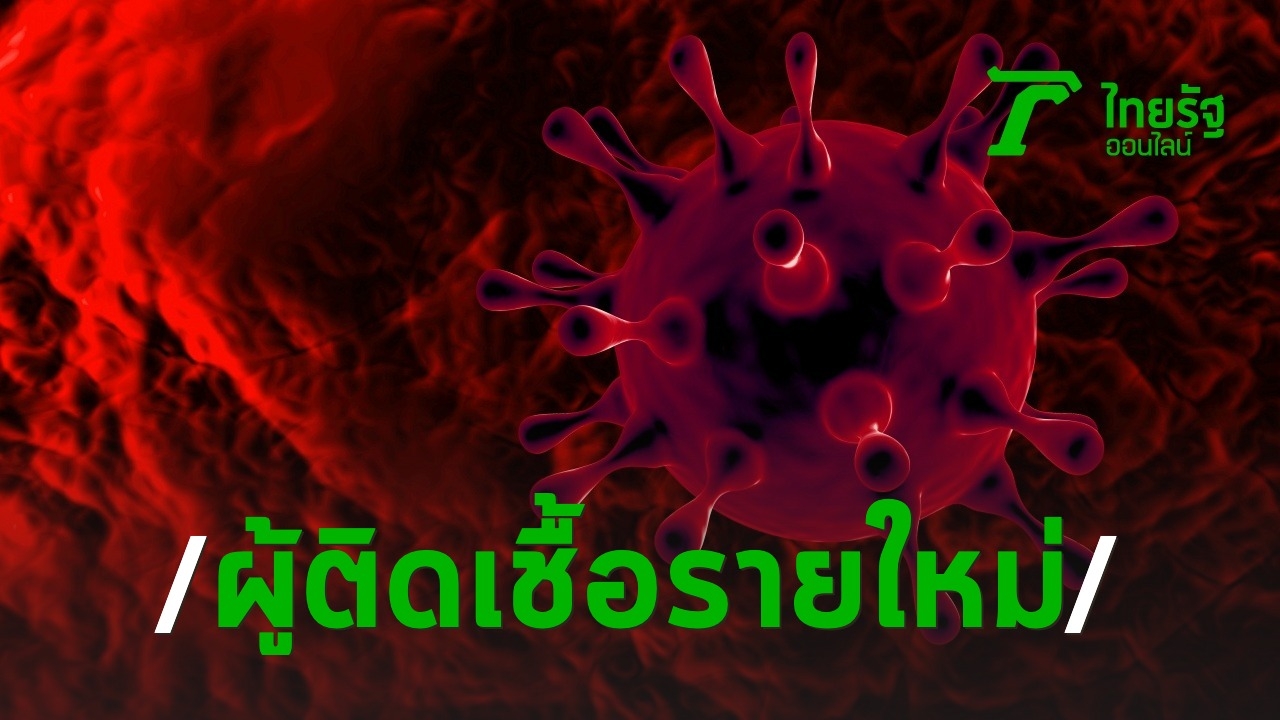 ชมสด ศบค. 28/4/64 แถลงยอดป่วยโควิด-19 พบผู้ติดเชื้อรายใหม่ 2,012 ราย (คลิป)