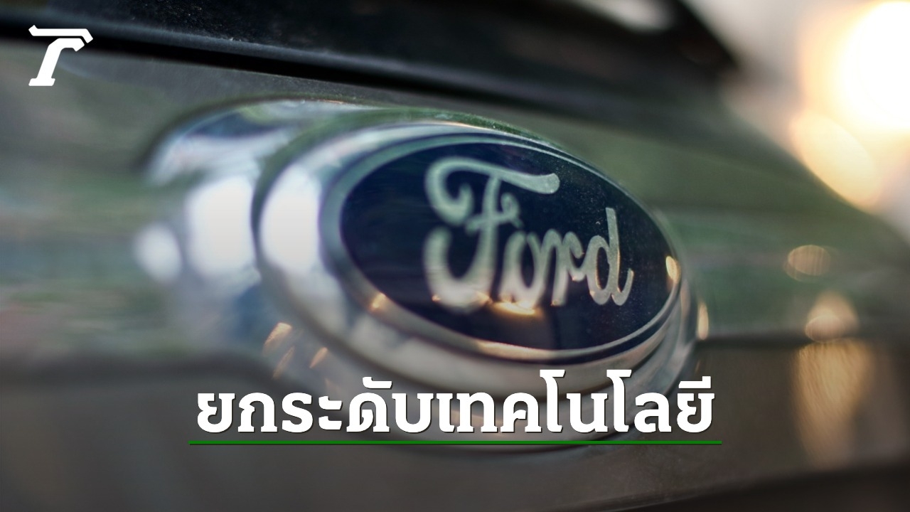 Ford Motor ดึงตัวผู้บริหาร Apple Car ยกระดับศักยภาพด้านเทคโนโลยี