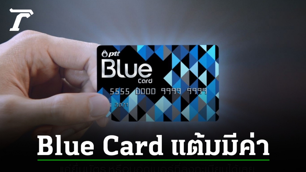 มีบัตร Blue Card ไหมครับ?
