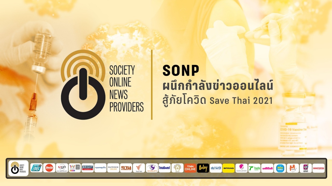 สมาคมผู้ผลิตข่าวออนไลน์ (Sonp) ผนึกกำลังสู้ภัยโควิด-19