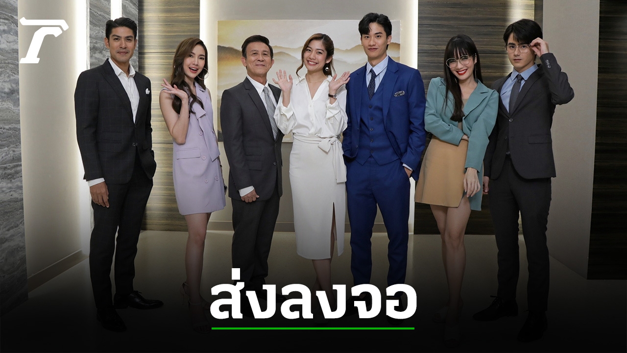 "เต-มะปราง" ประกบคู่ครั้งแรก ซีรีส์ "TANMAN ทำแทนได้"