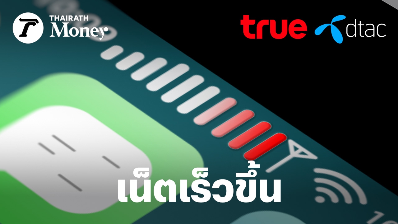 เร็วขึ้นหรือเปล่า? มีผลสำรวจบอกว่า หลัง DTAC ไปรวมกับ True แล้วสัญญาณเน็ต 5G แรงขึ้น