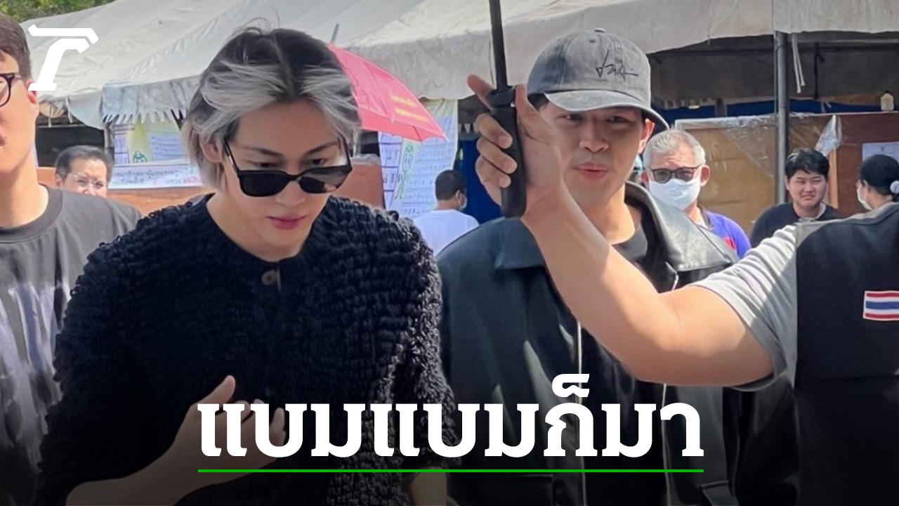 แบมแบม GOT7 มาใช้สิทธิ ควงคุณแม่-พี่ชาย เข้าคูหา เลือกตั้ง 66