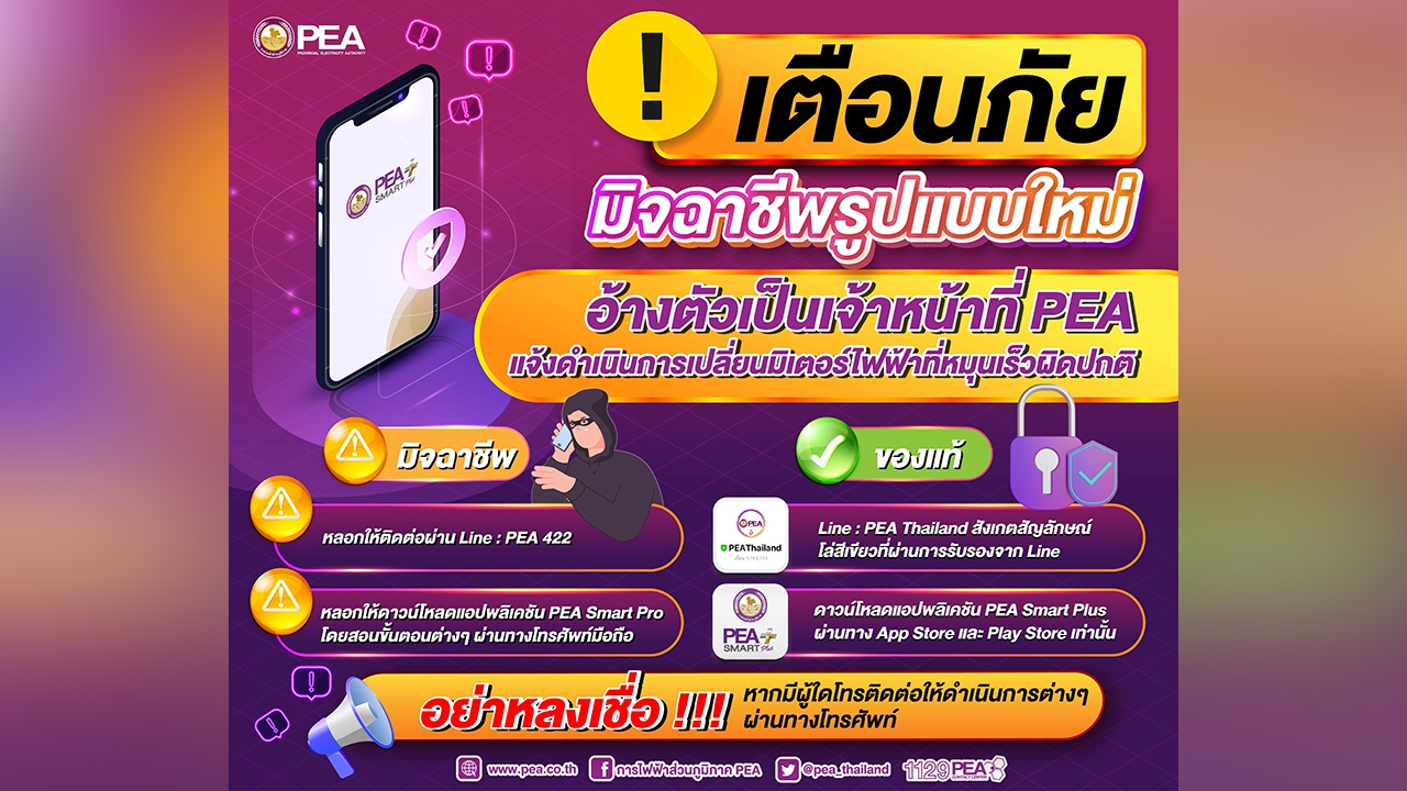 PEA เตือนภัยมิจฉาชีพรูปแบบใหม่อ้างตัวเป็นเจ้าหน้าที่ PEA